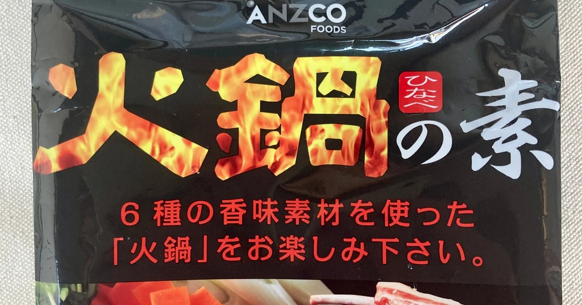 マイ・ベスト・鍋の素はアンズコフーズの【火鍋の素】！ #深夜のこっそり話 #2072 - 【SKB】深夜のこっそり話 - ビューティ | SPUR