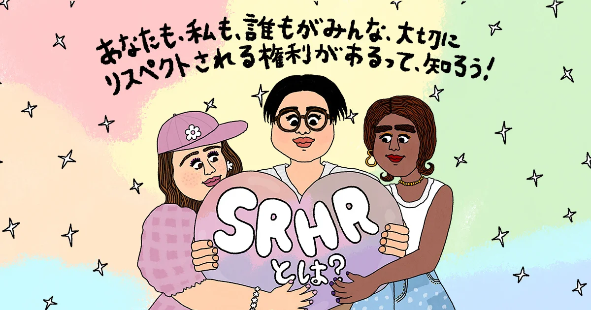 誰もが自分らしく生きるために必要な権利、【SRHR】について知ろう - SDGs | SPUR