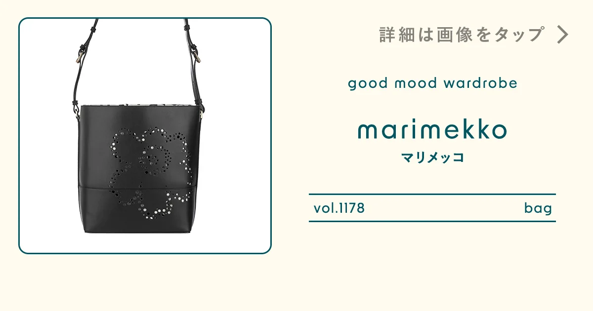 容量があるのに重く見えない黒トート。【マリメッコ】のバッグ vol.1178 - 昼下がりのごきげんワードローブ - ファッション | SPUR