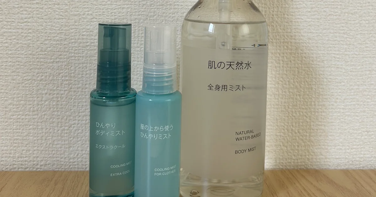 【無印良品】気になるミスト3点を試してみた！ 肌の天然水と、ひんやりシリーズの比較レビュー - 【SKB】深夜のこっそり話 - ビューティ ...