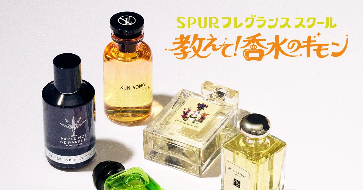 SPURフレグランススクール 教えて！香水の疑問(SPUR Fragrance School) - ビューティ(BEAUTY) | SPUR