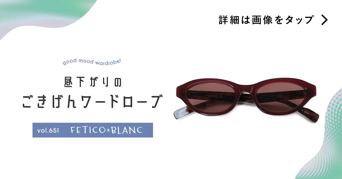 上品ボルドーで旬顔に。【フェティコ×ブラン】のサングラス vol 上品ボルドーで旬顔に。【フェティコ×ブラン】のサングラス vol